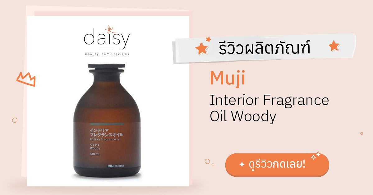Review Muji Interior Fragrance Oil Woody ริวิวผลการใช้โดยสมาชิก - Daisy ...