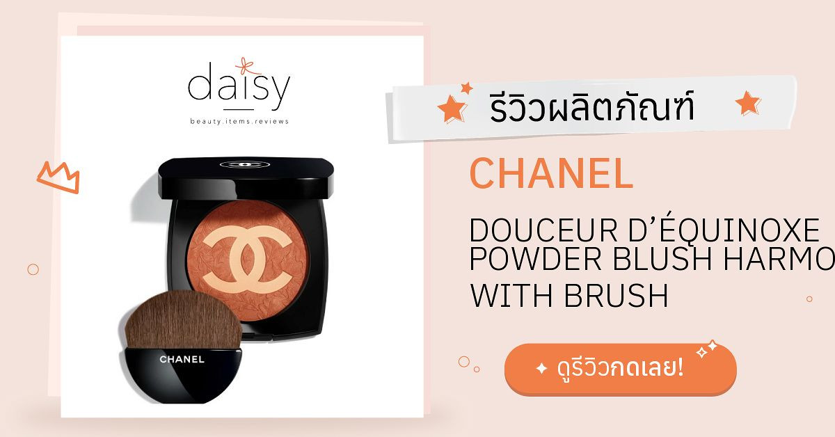 Review CHANEL DOUCEUR D’ÉQUINOXE POWDER BLUSH HARMONY WITH BRUSH ริวิวผลการใช้โดยสมาชิก - Daisy ...