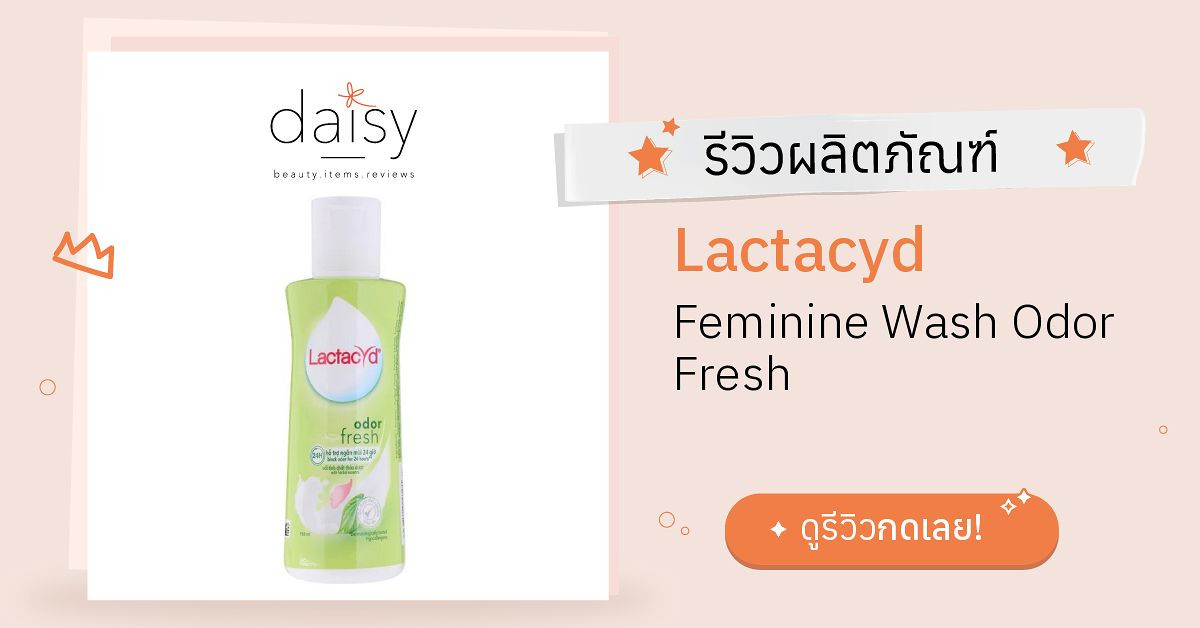 Review Lactacyd Feminine Wash Odor Fresh ริวิวผลการใช้โดยสมาชิก Daisy ...