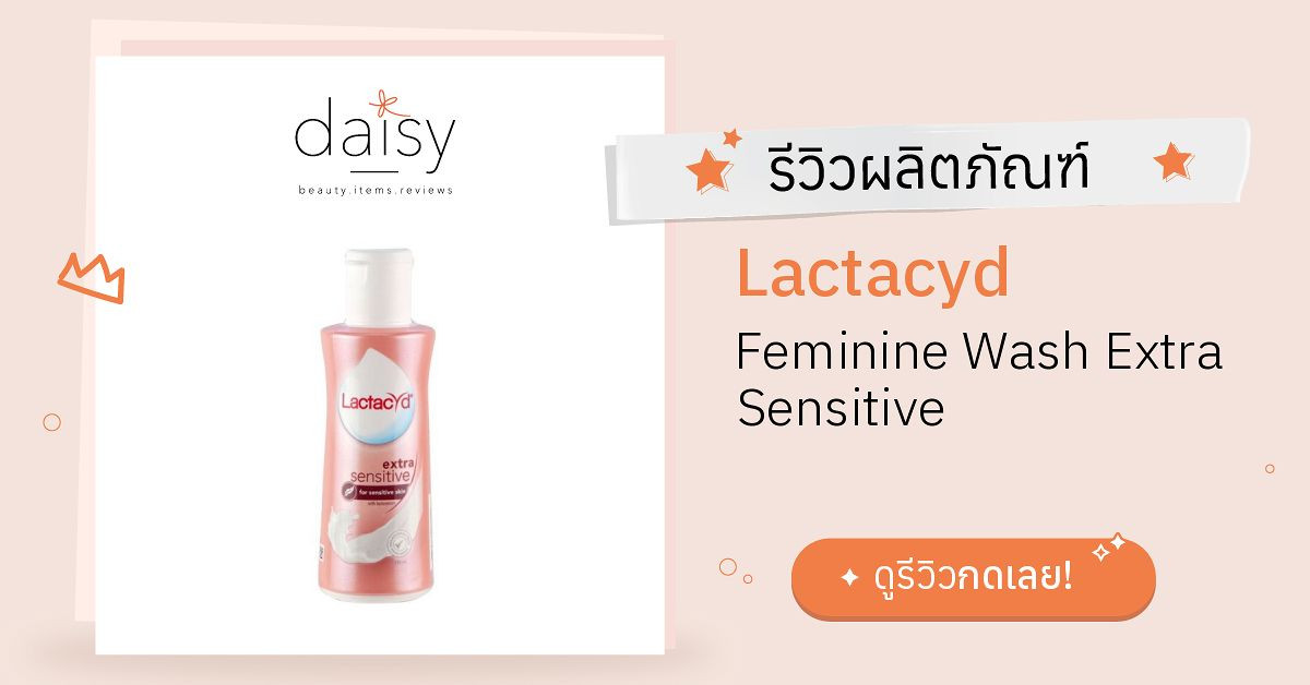 Review Lactacyd Feminine Wash Extra Sensitive ริวิวผลการใช้โดยสมาชิก - Daisy by Jeban.com