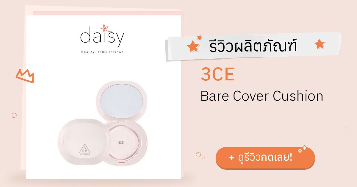 Review 3CE Bare Cover Cushion ริวิวผลการใช้โดยสมาชิก Daisy by Jeban.com ...