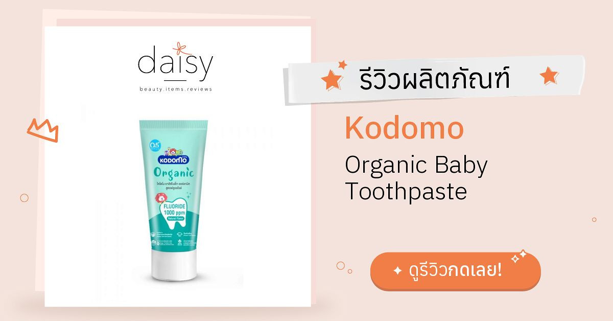 Review Kodomo Organic Baby Toothpaste ริวิวผลการใช้โดยสมาชิก - Daisy by ...