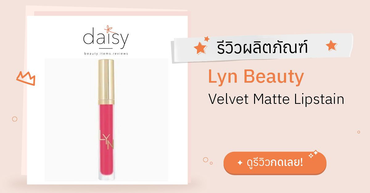 Lyn Beauty Velvet Matte Lipstain รีวิว | Daisy by Jeban.com