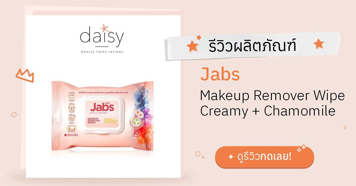 Review Jabs Makeup Remover Wipe Creamy + Chamomile ริวิวผลการใช้โดย ...
