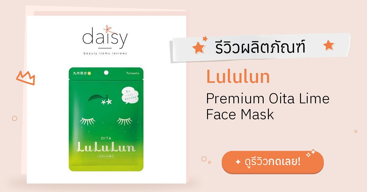 Lululun Premium Oita Lime Face Mask รีวิว | Daisy by Jeban.com
