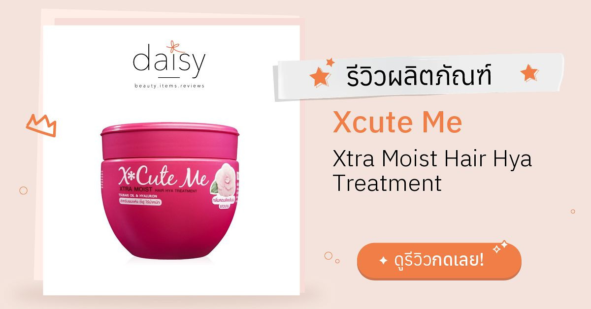 Review X cute Me Xtra Moist Hair Hya Treatment ริวิวผลการใช้โดยสมาชิก ...
