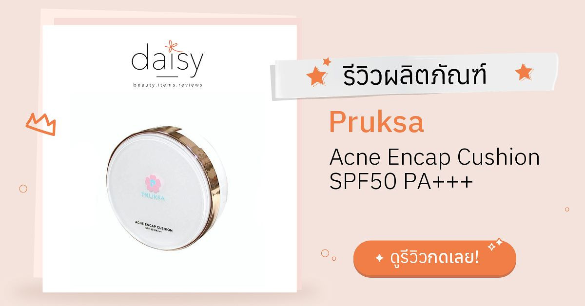 Review Pruksa Acne Encap Cushion SPF50 PA+++ ริวิวผลการใช้โดยสมาชิก - Daisy by Jeban.com