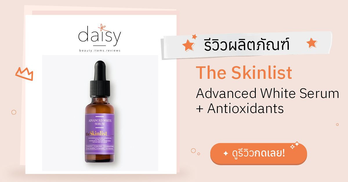 Review The Skinlist Advanced White Serum + Antioxidants ริวิวผลการใช้โดยสมาชิก - Daisy by Jeban.com