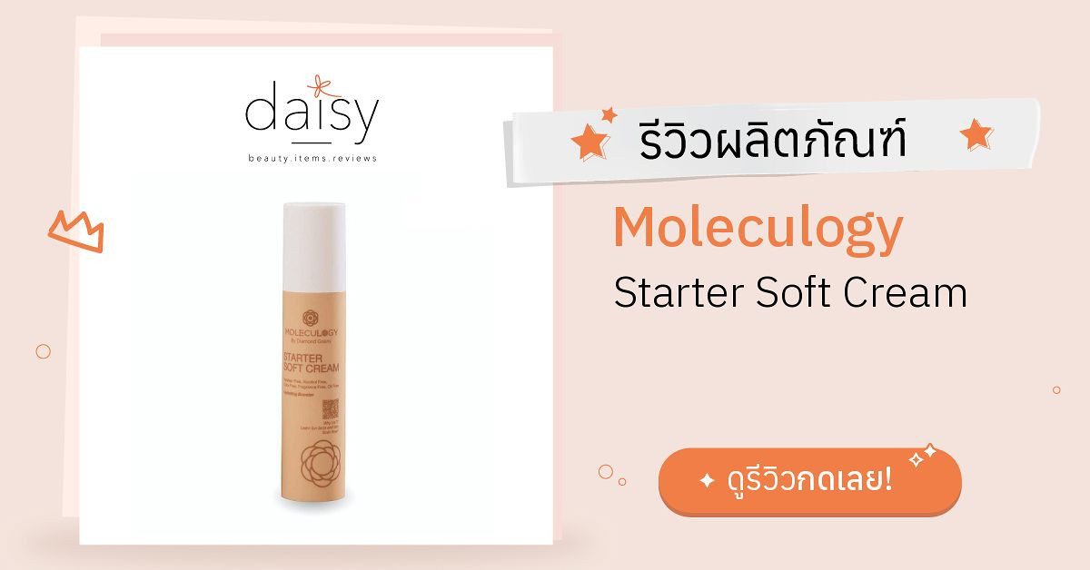 Review Moleculogy Starter Soft Cream ริวิวผลการใช้โดยสมาชิก - Daisy by ...