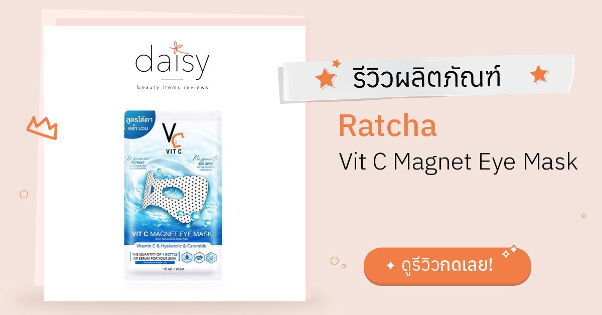 Ratcha Vit C Magnet Eye Mask รีวิว | Daisy by Jeban.com