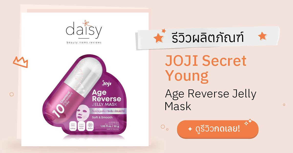 Review JOJI Secret Young Age Reverse Jelly Mask ริวิวผลการใช้โดยสมาชิก ...