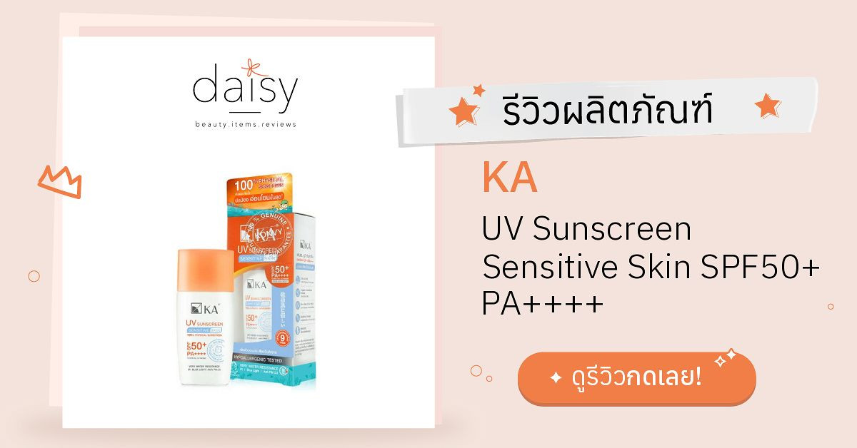 Review KA UV Sunscreen Sensitive Skin SPF50+ PA++++ ริวิวผลการใช้โดย ...