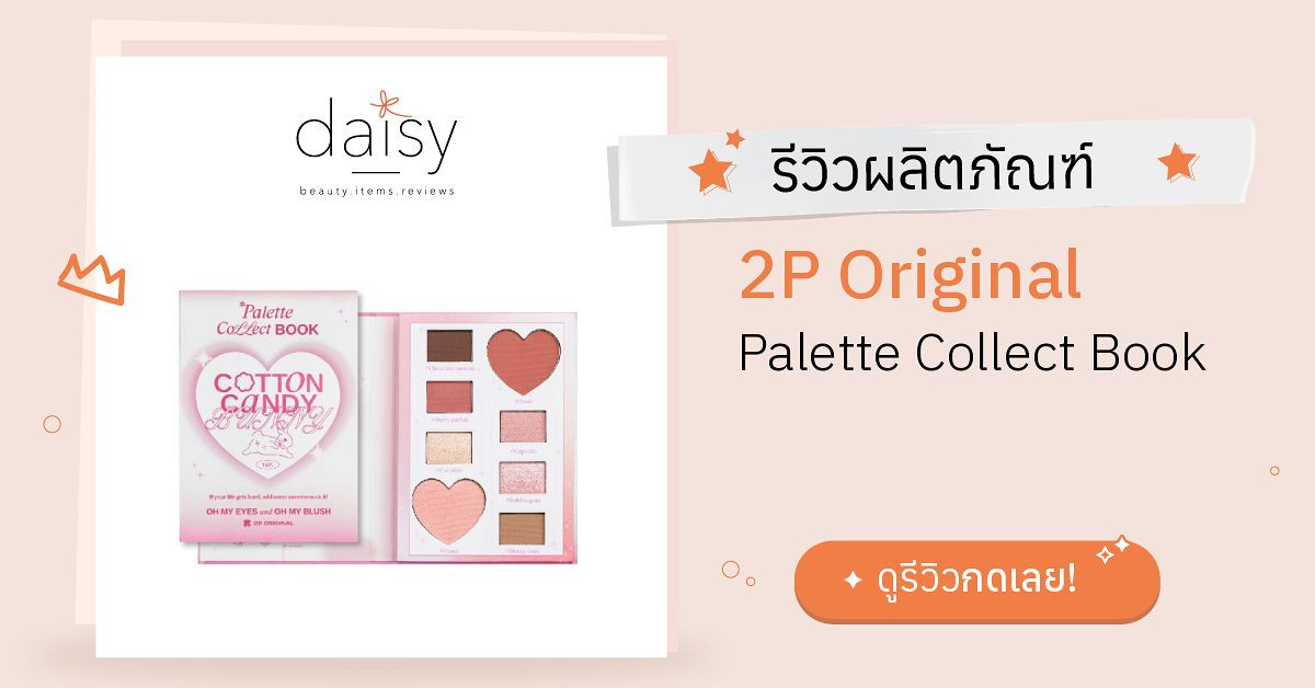 2P Original Palette Collect Book รีวิว | Daisy by Jeban.com