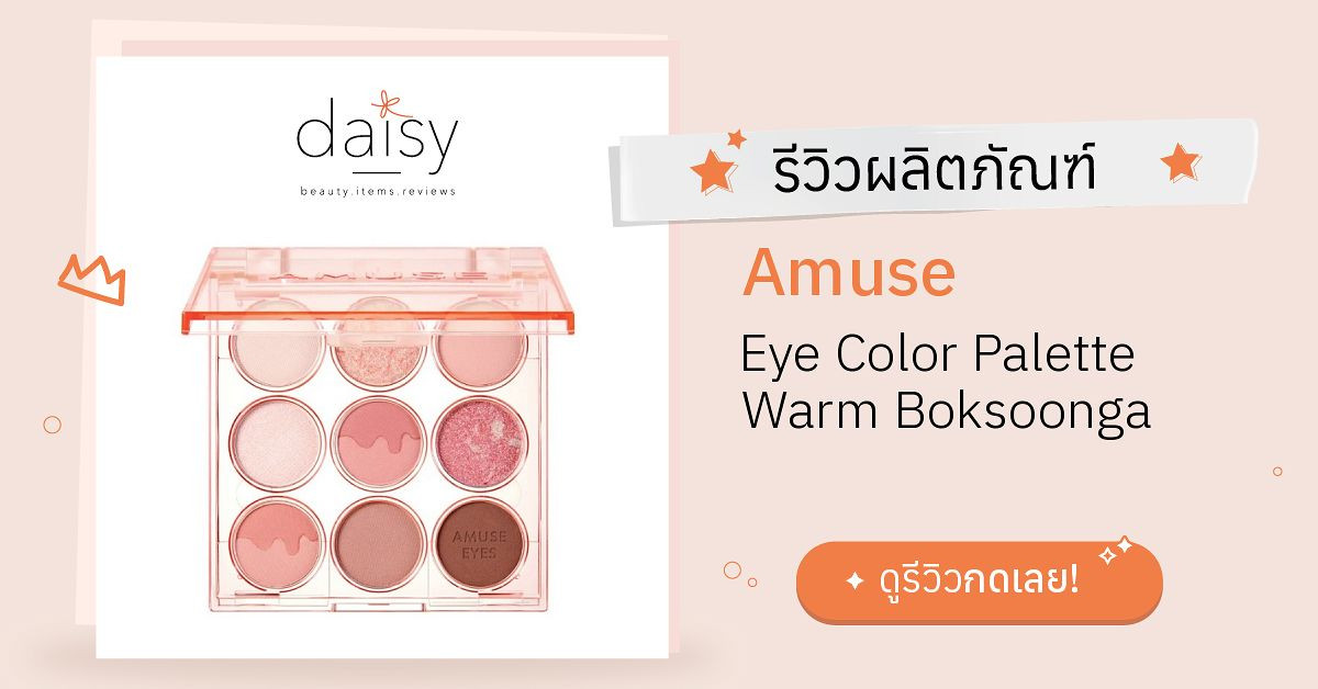 Review Amuse Eye Color Palette Warm Boksoonga ริวิวผลการใช้โดยสมาชิก ...