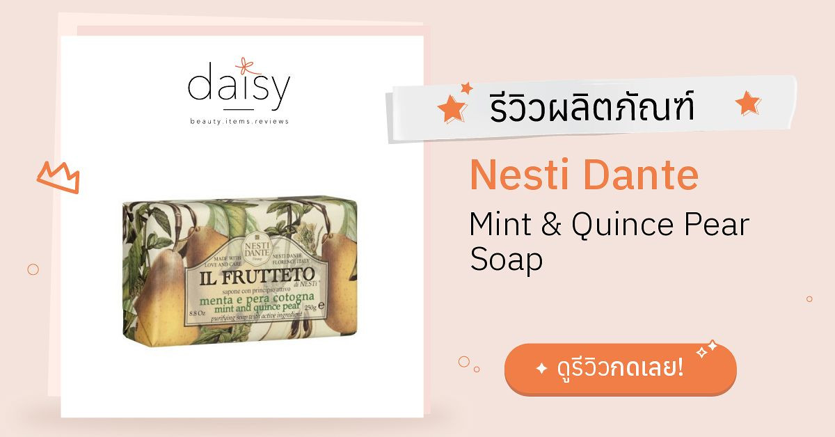 Review Nesti Dante Mint & Quince Pear Soap ริวิวผลการใช้โดยสมาชิก Daisy ...