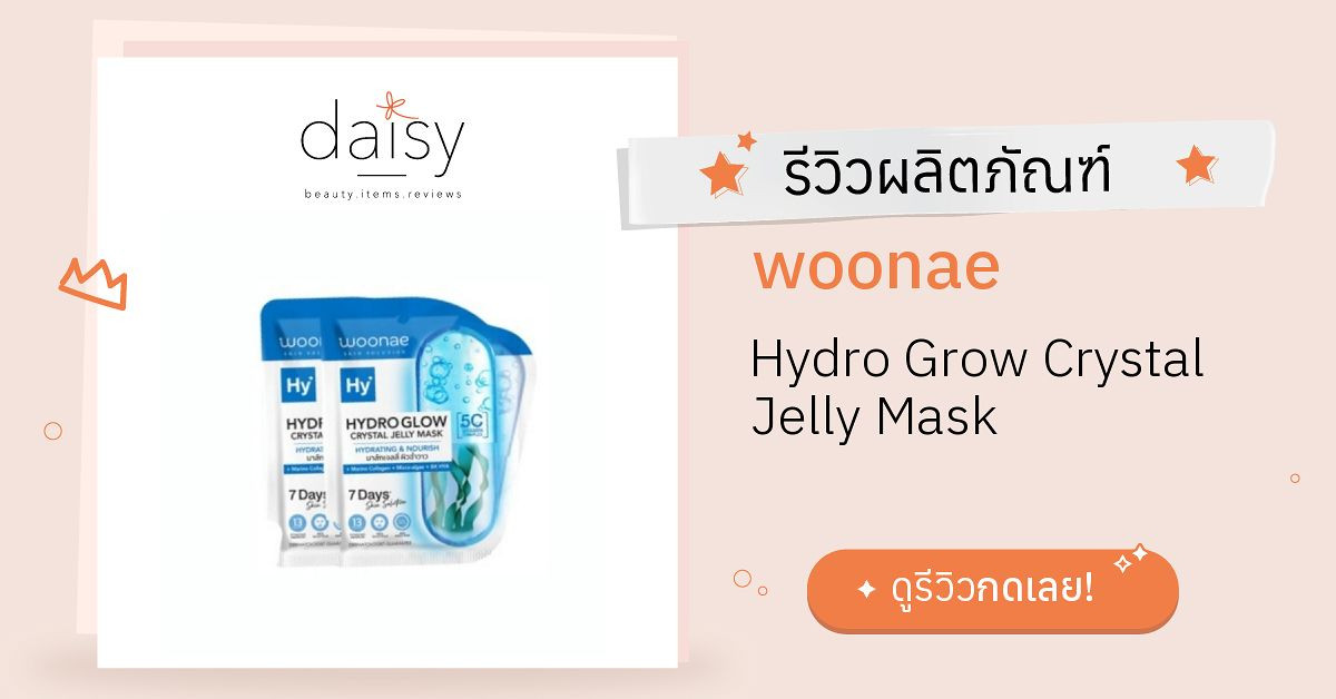 Review woonae Hydro Grow Crystal Jelly Mask ริวิวผลการใช้โดยสมาชิก ...