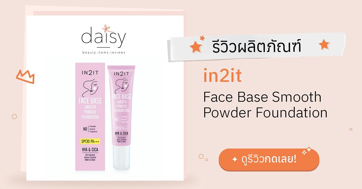 Review in2it Face Base Smooth Powder Foundation ริวิวผลการใช้โดยสมาชิก ...