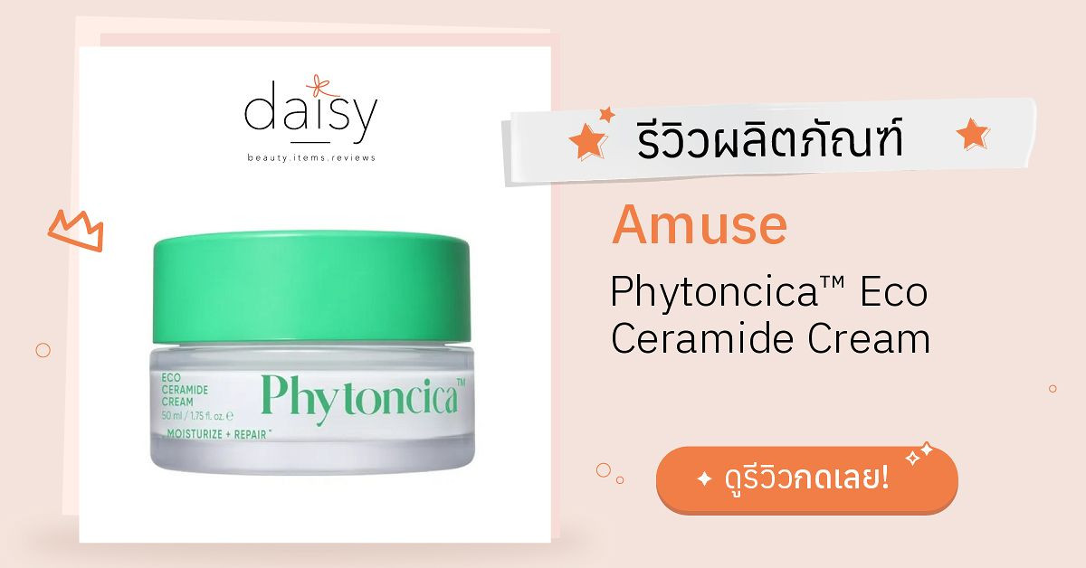 Review Amuse Phytoncica™ Eco Ceramide Cream ริวิวผลการใช้โดยสมาชิก ...