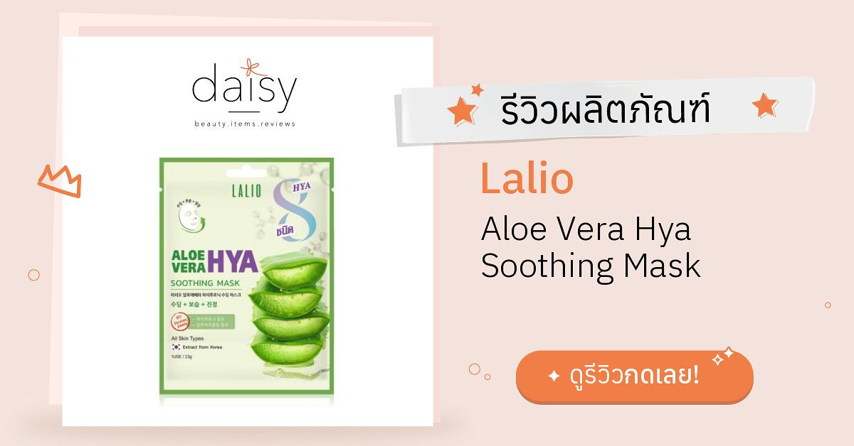 Review Lalio Aloe Vera Hya Soothing Mask ริวิวผลการใช้โดยสมาชิก Daisy ...