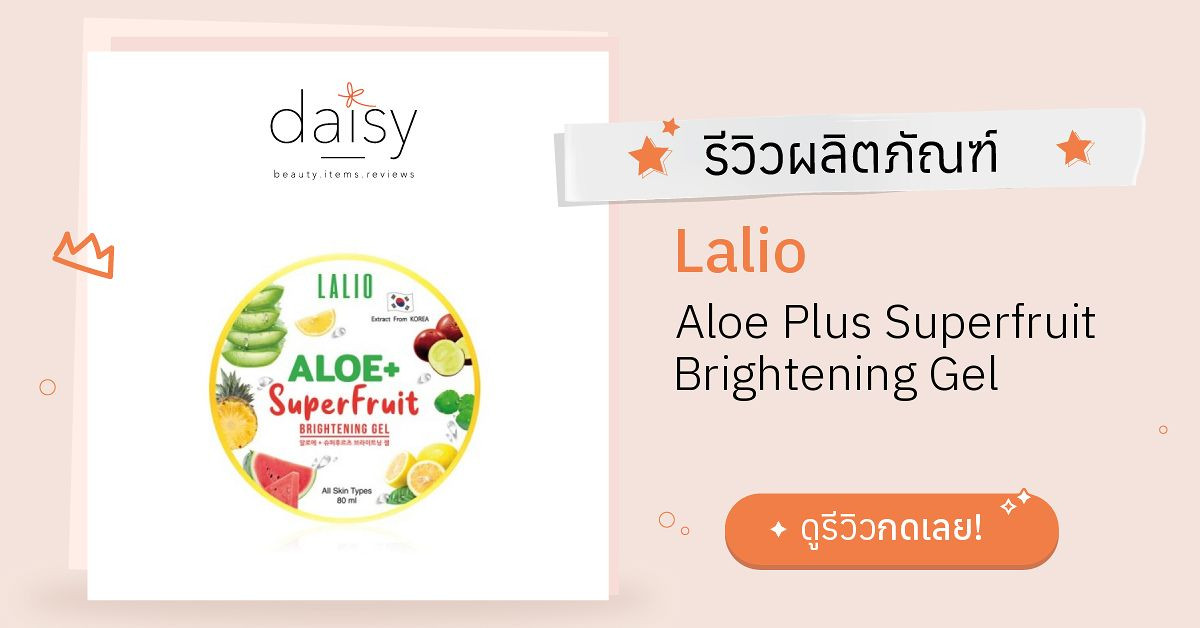 Review Lalio Aloe Plus Superfruit Brightening Gel ริวิวผลการใช้โดย ...