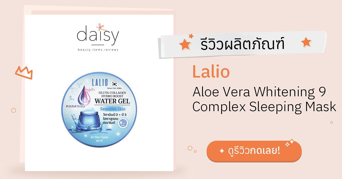 Review Lalio Aloe Vera Whitening 9 Complex Sleeping Mask ริวิวผลการใช้ ...