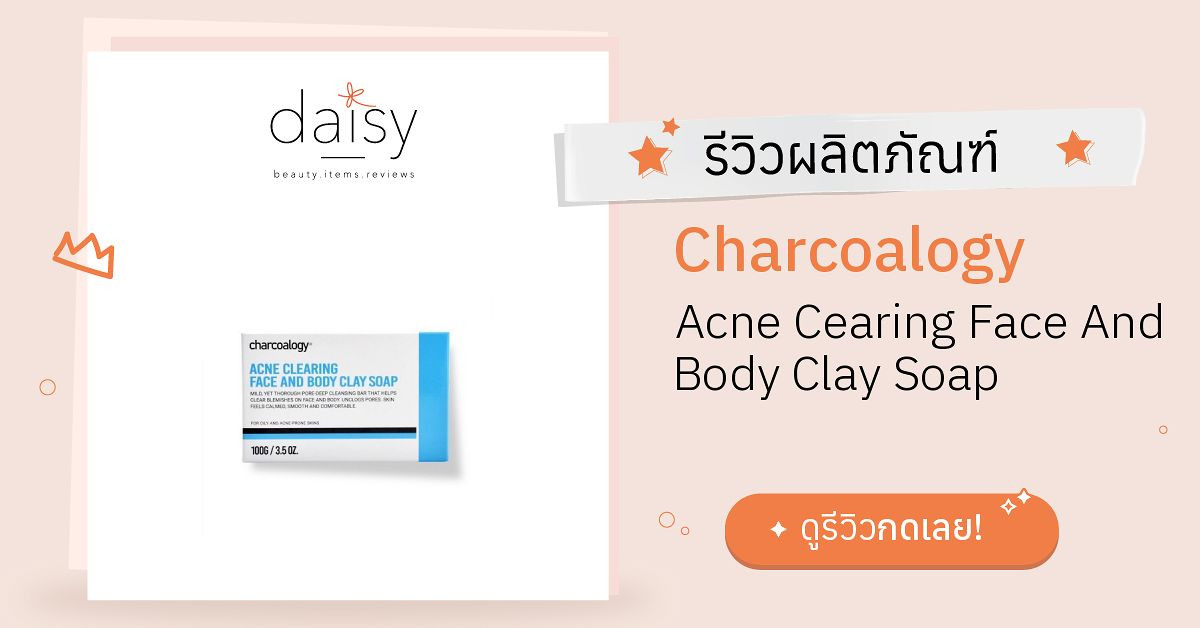 Charcoalogy Acne Cearing Face And Body Clay Soap รีวิว | Daisy by Jeban.com