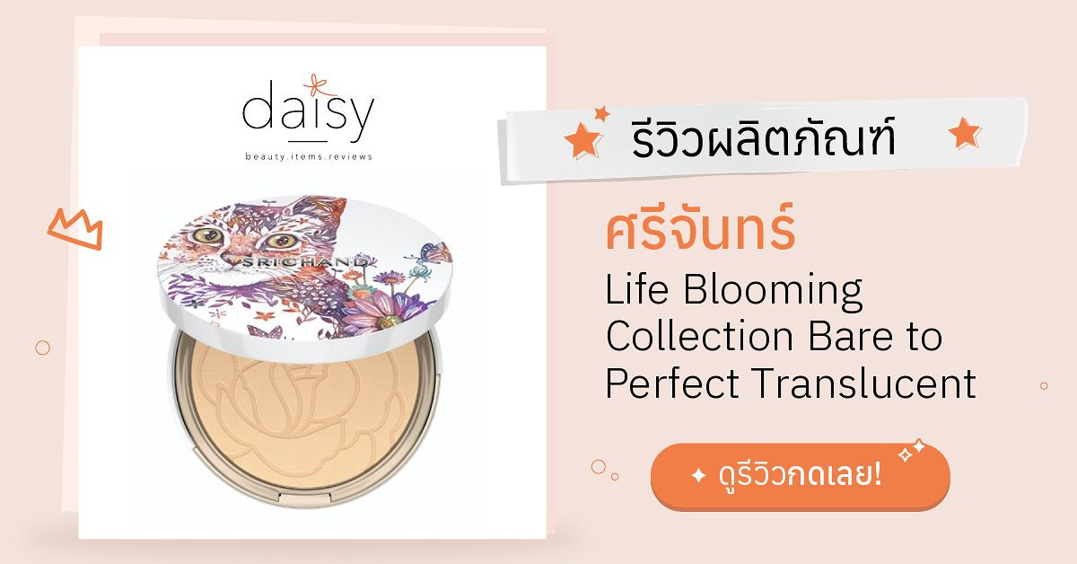 Review ศรีจันทร์ Life Blooming Collection Bare to Perfect Translucent ...