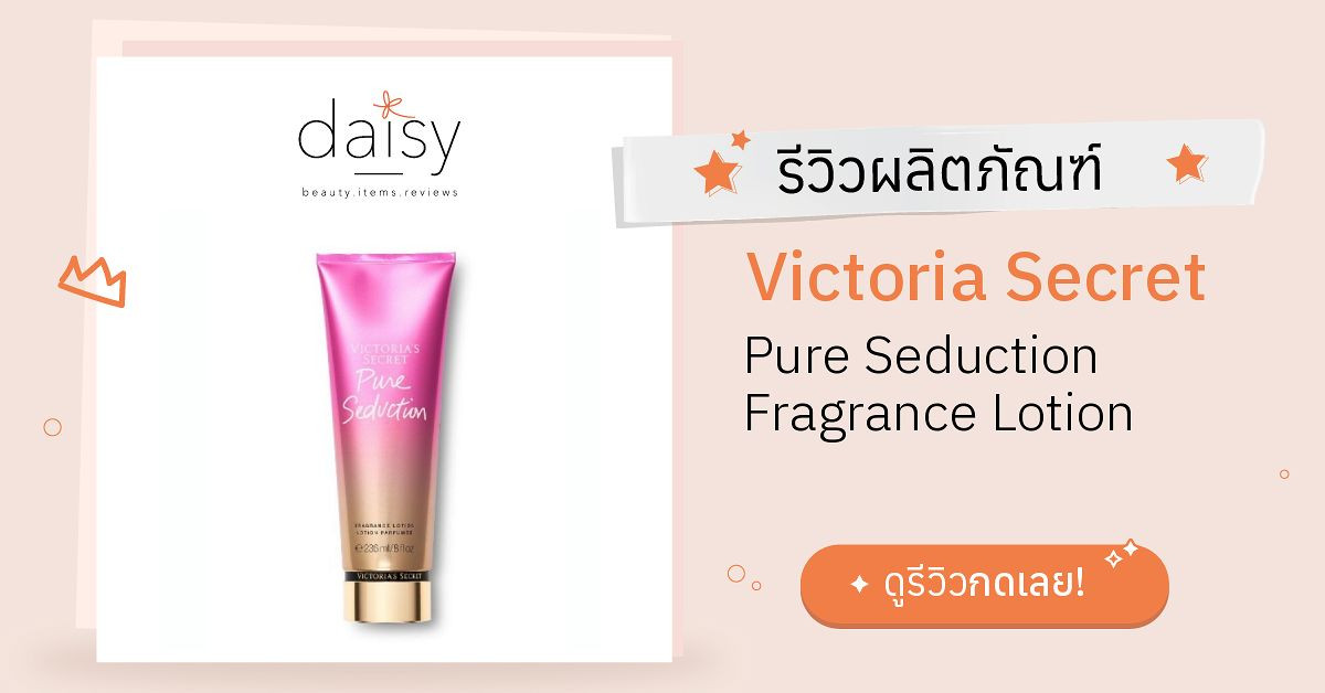Victoria Secret Pure Seduction Fragrance Lotion รีวิว | Daisy by Jeban.com