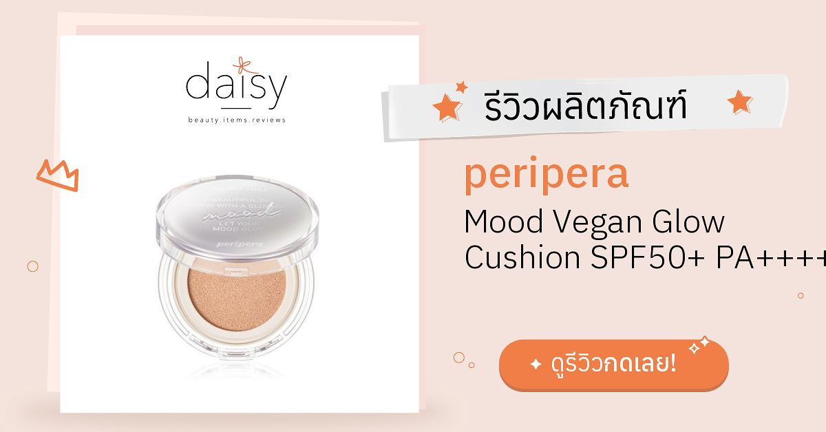 Review peripera Mood Vegan Glow Cushion SPF50+ PA++++ ริวิวผลการใช้โดย ...