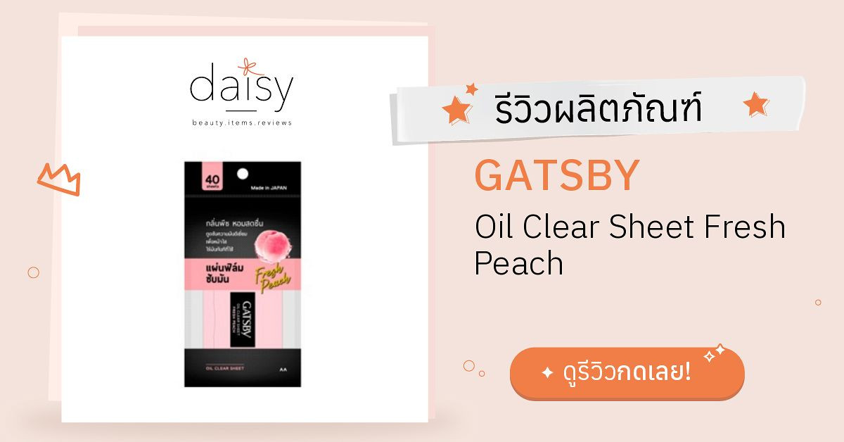 Review GATSBY Oil Clear Sheet Fresh Peach ริวิวผลการใช้โดยสมาชิก ...