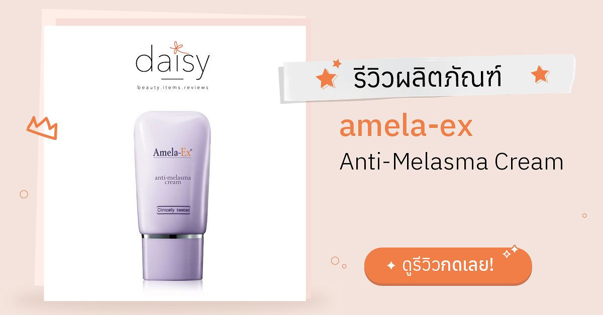 Review amela-ex Anti-Melasma Cream ริวิวผลการใช้โดยสมาชิก Daisy by Jeban.com - Daisy by Jeban.com