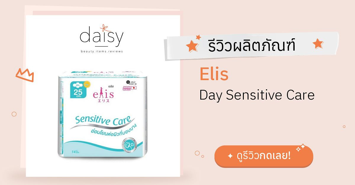 Review Elis Day Sensitive Care ริวิวผลการใช้โดยสมาชิก - Daisy by Jeban.com