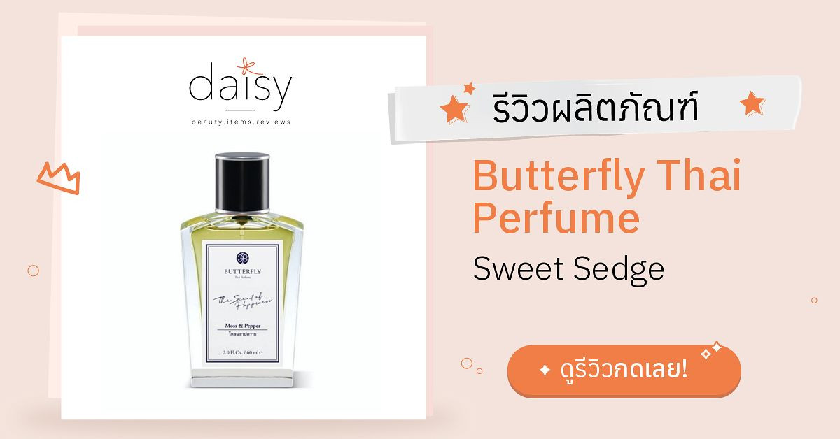 Review Butterfly Thai Perfume Sweet Sedge ริวิวผลการใช้โดยสมาชิก ...