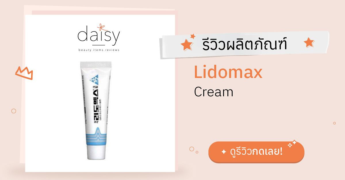 Review Lidomax Cream ริวิวผลการใช้โดยสมาชิก - Daisy by Jeban.com