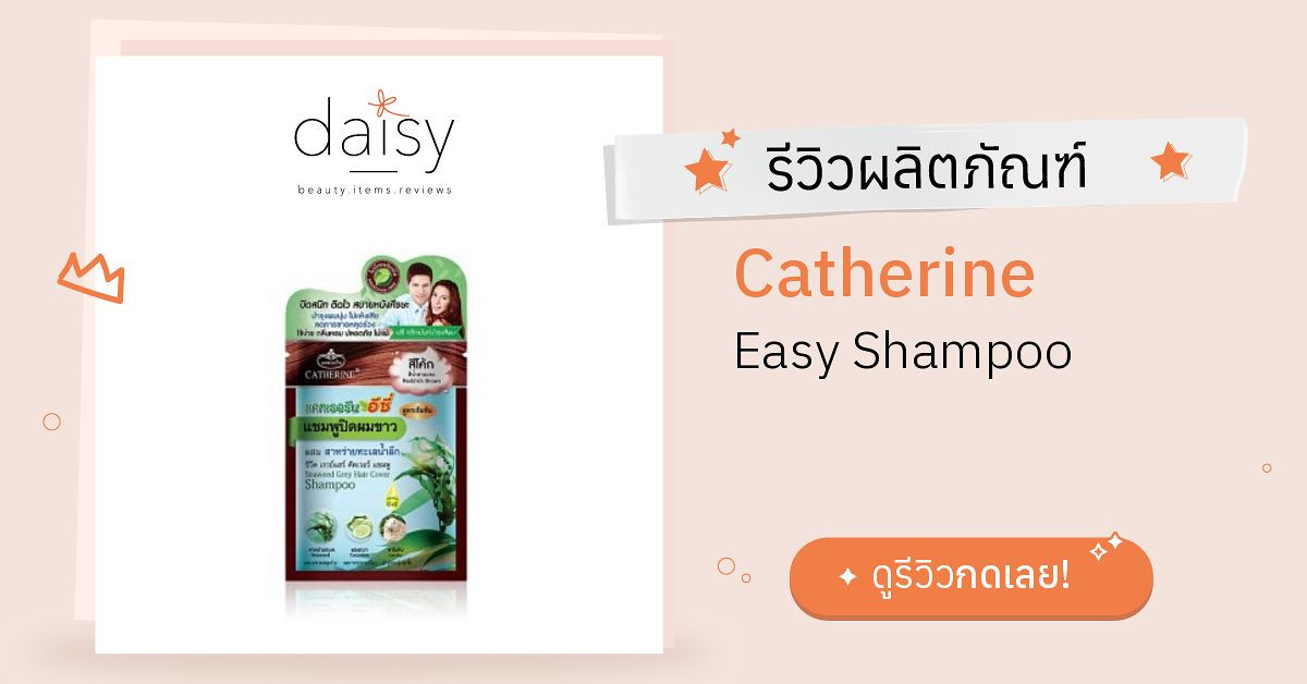 Catherine Easy Shampoo รีวิว | Daisy by Jeban.com