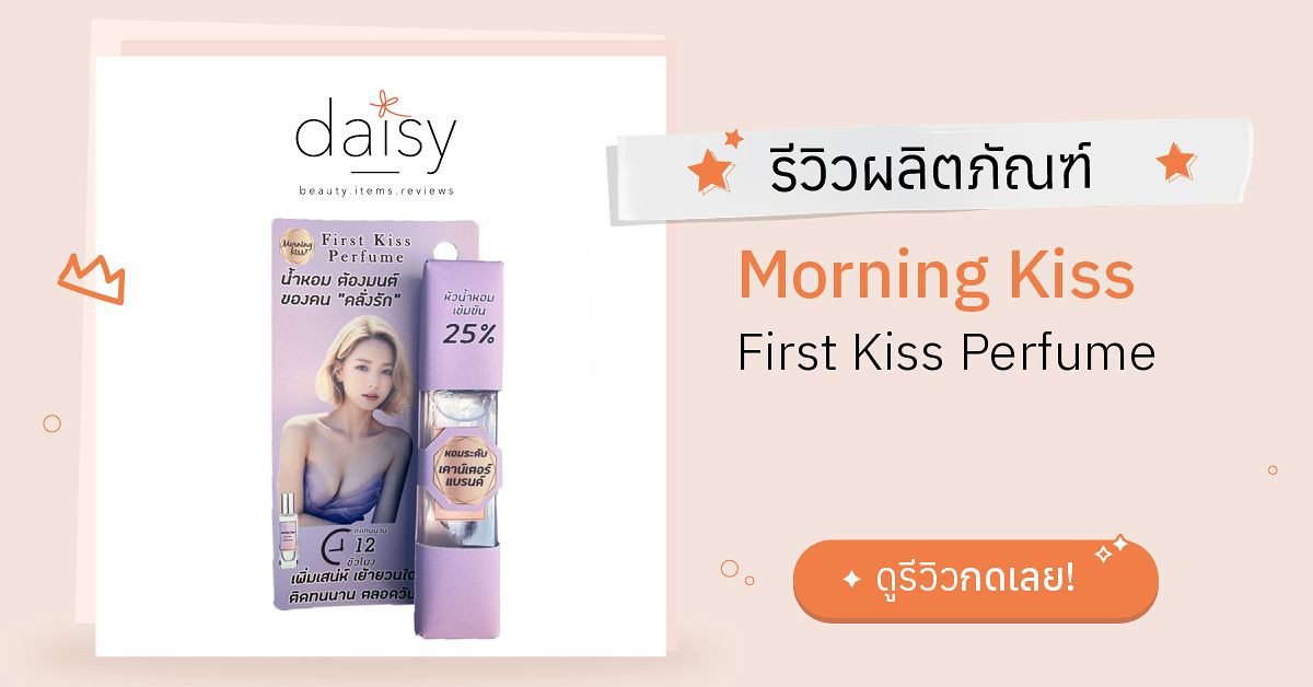 Review Morning Kiss First Kiss Perfume ริวิวผลการใช้โดยสมาชิก - Daisy ...