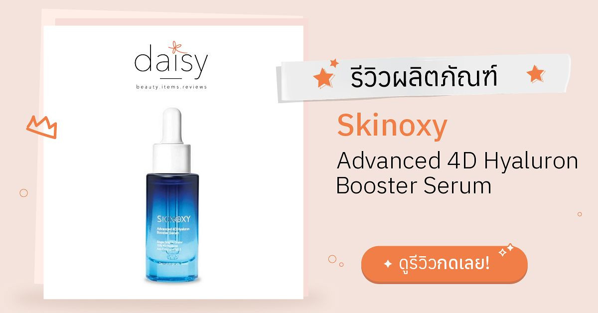 Review Skinoxy Advanced 4D Hyaluron Booster Serum ริวิวผลการใช้โดย ...