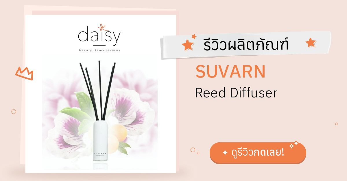 Review SUVARN Reed Diffuser ริวิวผลการใช้โดยสมาชิก - Daisy by Jeban.com