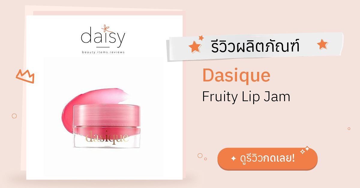 Review Dasique Fruity Lip Jam ริวิวผลการใช้โดยสมาชิก - Daisy by Jeban.com