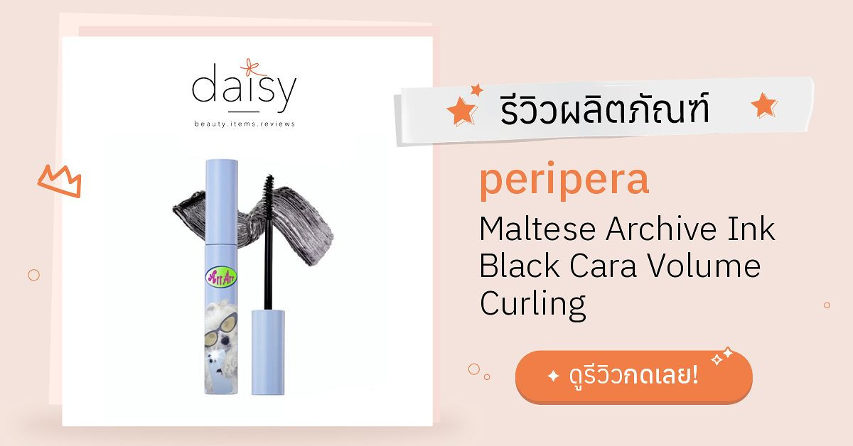 Review peripera Maltese Archive Ink Black Cara Volume Curling ริวิวผล ...