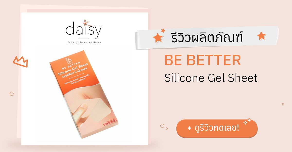 BE BETTER Silicone Gel Sheet รีวิว | Daisy by Jeban.com