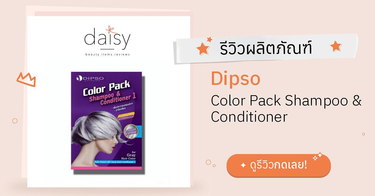 Review Dipso Color Pack Shampoo & Conditioner ริวิวผลการใช้โดยสมาชิก ...