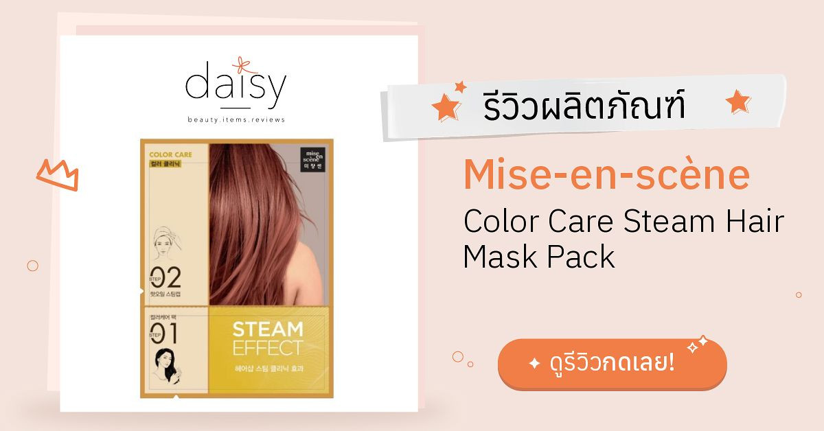 Review Mise-en-scène Color Care Steam Hair Mask Pack ริวิวผลการใช้โดย ...