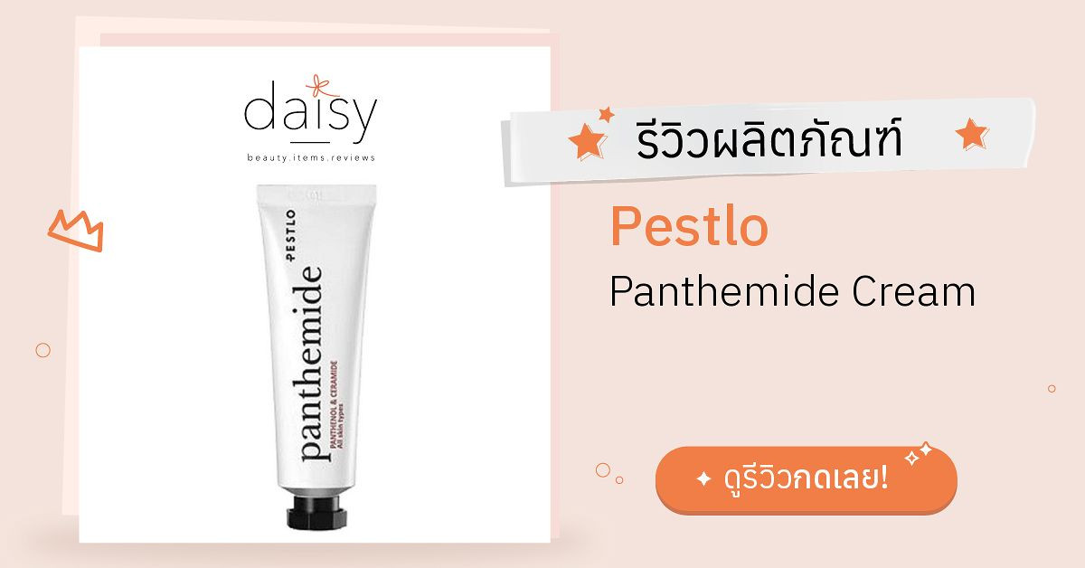 Review Pestlo Panthemide Cream ริวิวผลการใช้โดยสมาชิก - Daisy by Jeban.com