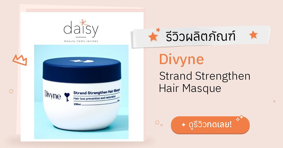 Review Divyne Strand Strengthen Hair Masque ริวิวผลการใช้โดยสมาชิก ...