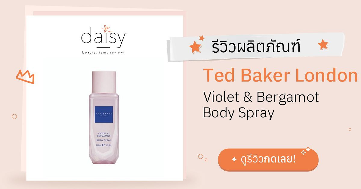 Ted Baker London Violet & Bergamot Body Spray รีวิว | Daisy by Jeban.com