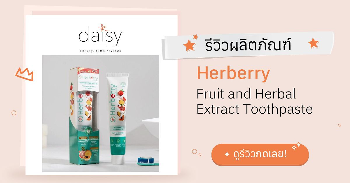 Review Herberry Fruit and Herbal Extract Toothpaste ริวิวผลการใช้โดย ...