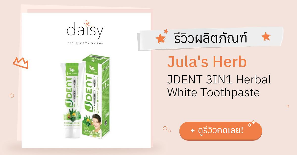 Review Jula's Herb JDENT 3IN1 Herbal White Toothpaste ริวิวผลการใช้โดย ...