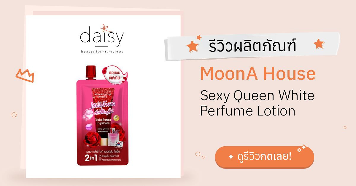 Review MoonA House Sexy Queen White Perfume Lotion ริวิวผลการใช้โดยสมาชิก - Daisy by Jeban.com
