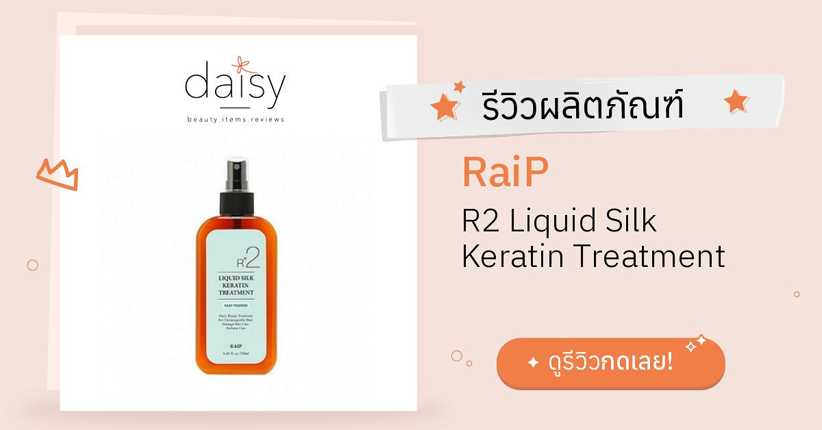 Review RaiP R2 Liquid Silk Keratin Treatment ริวิวผลการใช้โดยสมาชิก ...